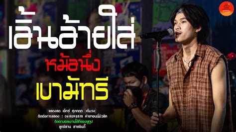 เอิ้นน้องใส่หม้อนึ่ง เขามัทรี แสดงสด เอ็กซ์ ศุภกฤตจอนนี่มิวสิค Youtube