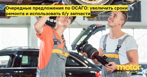 Очередные предложения по ОСАГО увеличить сроки ремонта и использовать б у запчасти Новости — Motor