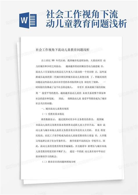 社会工作视角下流动儿童教育问题浅析word模板下载编号qyvkovjk熊猫办公