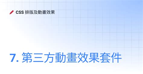 7 第三方動畫效果套件 Css 排版及動畫效果