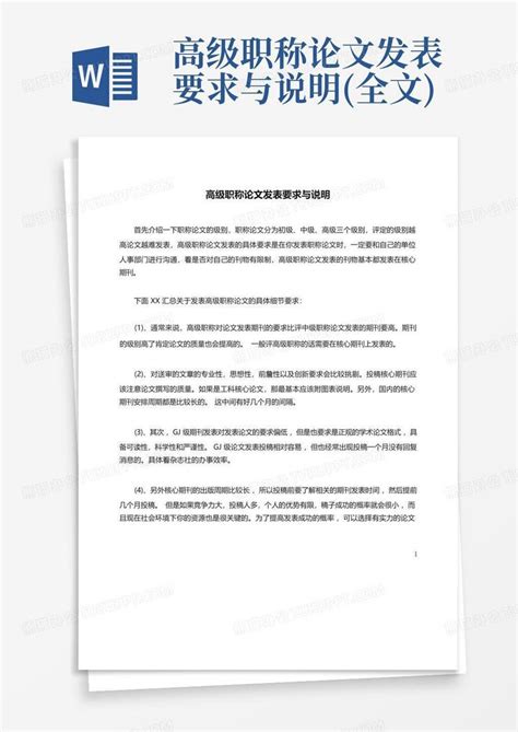 高级职称论文发表要求与说明 全文 Word模板下载 编号lnmemxzv 熊猫办公