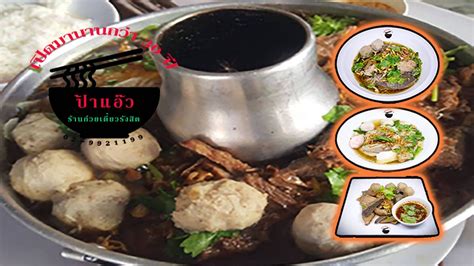 🏅ก๋วยเตี๋ยวป้าแอ๊ว🍜รังสิต สาขา2 ก๋วยเตี๋ยว รสเด็ด เกาเหลา อร่อย สูตรเฉพาะทางร้าน ลวกจิ้ม