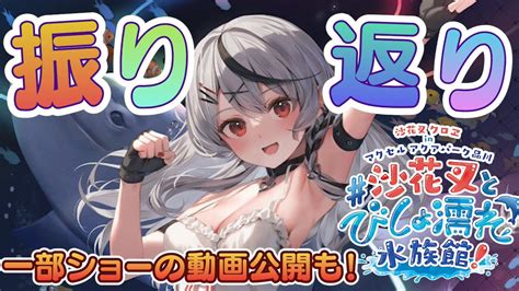 ぽんぶれ🎣 On Twitter Rt Sakamatachloe 始まりました！🎣🖤 本当に楽しすぎた 沙花叉とびしょ濡れ水族館