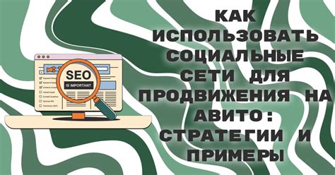 Как использовать социальные сети для продвижения на Авито стратегии и примеры — Teletype