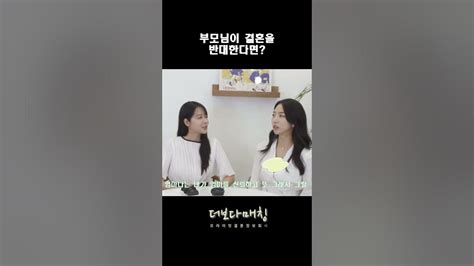 부모 반대하는 결혼 ㅣ더보다매칭 Youtube