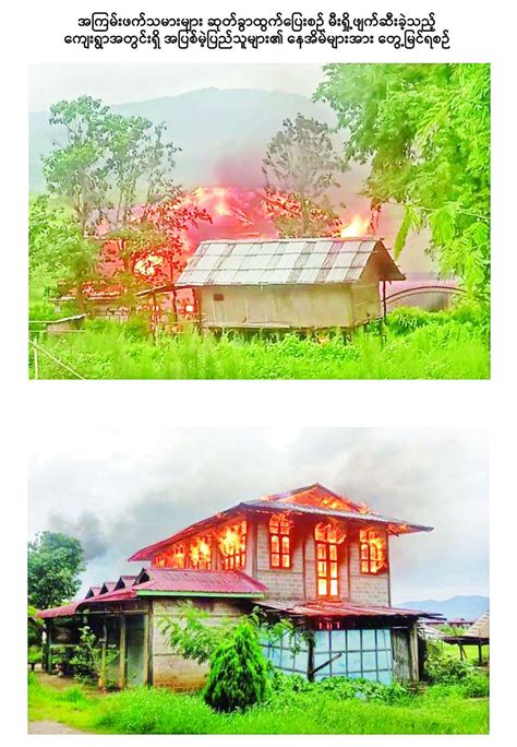 ရှမ်းပြည်နယ် တောင်ပိုင်း ညောင်ရွှေမြို့နယ် ဘုရားတောင်ကျေးရွာရှိ အပြစ်မဲ့ပြည်သူများ၏ နေအိမ်မ