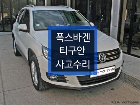 폭스바겐 티구안 사고수리 네이버 블로그