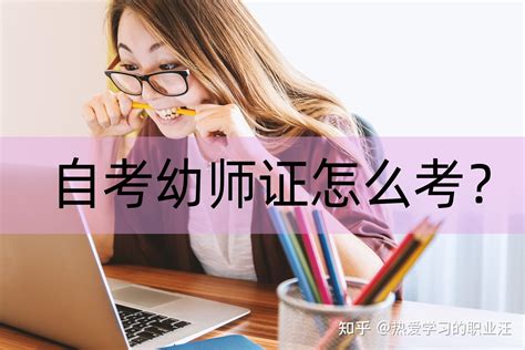 自考幼师证怎么考？如何才能顺利通过 知乎