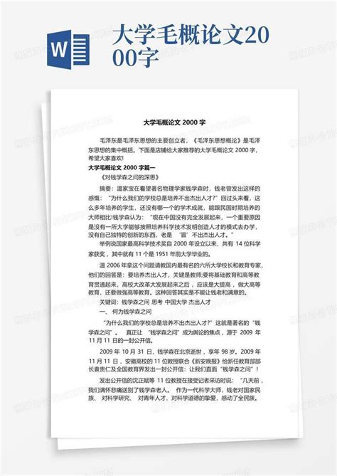 大学毛概论文2000字Word模板下载 编号qojvxpbw 熊猫办公