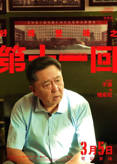 喜剧电影第十一回发布角色海报 陈建斌周迅新形象引期待