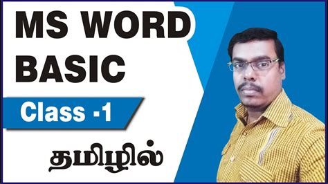 Ms Word Basic In Tamil Class 1 Ms Word Tutorial In Tamil Microsoft Word In Tamil Net O