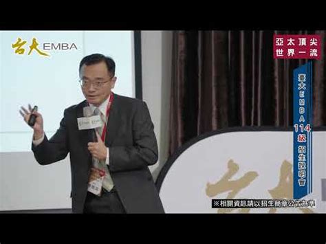 臺大EMBA114級招生說明會台北場2 工管學系暨商學研究所教授余峻瑜 五組介紹 商學組 YouTube