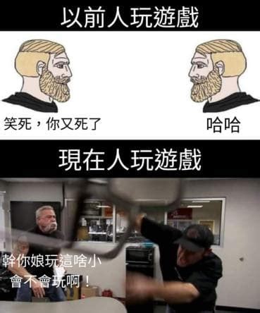 來玩遊戲啦 梗圖板 Dcard