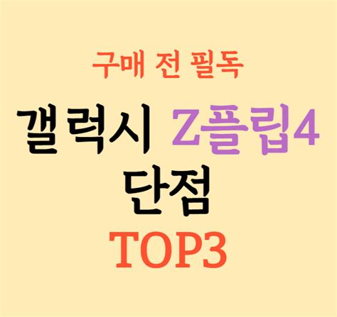 갤럭시 Z플립4 단점 Top3 알짜 정보