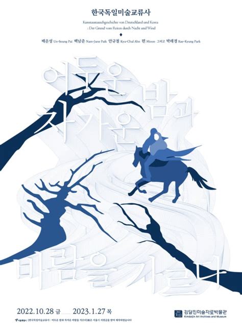 한국과 독일의 미술 교류사 담았다어두운 밤과 차가운 바람을 가르다전 파이낸셜뉴스