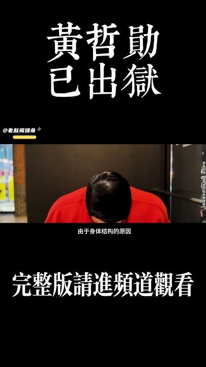 健美圈传来喜讯，黄哲勋已出狱健身 健美 撸铁 肌肉 健力力量举大力士 类固醇 Bodybuilding