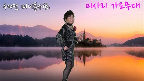 가수 서연자갈치 아지매이혜리 미사리 가요무대 Youtube