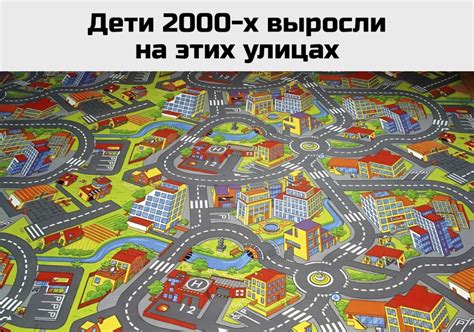 Создать мем "детский ковёр с дорогами, ковер дорога для детей, ковер ...