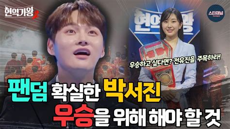 현역가왕2 박서진 공동 7위로 결승 진출｜방심은 금물 제1대 현역가왕 전유진의 우승 비결을 참고하라｜대국민 응원 투표 패널티 영향은 Youtube