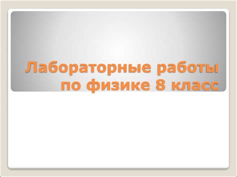 Лабораторные работы по физике 8 класс презентация онлайн
