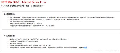 解决fastcgi进程最近常常失败 发生未知fastcgi错误问题fastcgi 进程最近常常失败。请过一会再尝试此请求 Csdn博客