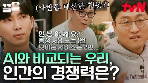 결국 인간을 구하는 건 바로 이것이다😲 과거의 우리가 Ai와의 대결에서 이미 내린 결론📸 알쓸인잡 Youtube