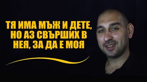 Тя има мъж и дете но аз свърших в нея за да е моя Youtube