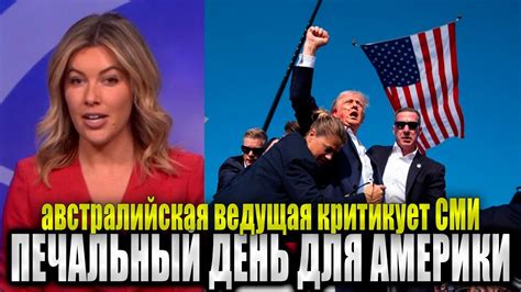 Печальный день для Америки ведущий Sky News взорвал репортаж Cnn о попытке покушения на