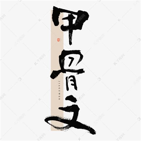 甲骨文毛笔书法字体艺术字设计图片 千库网