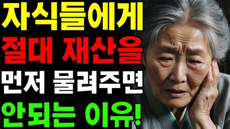 실화사연 자식들에게 절대 재산을 먼저 물려주면 안되는 이유 사연유튜브 썰사연 라디오사연 Youtube
