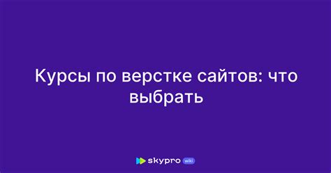 Курсы по верстке сайтов что выбрать