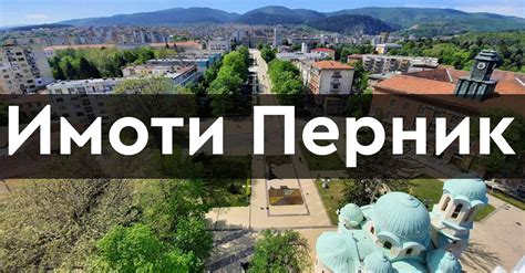 Имоти Перник