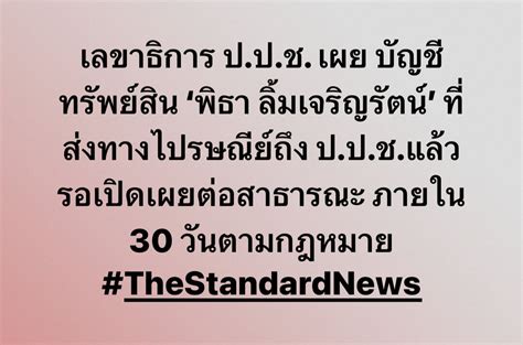 The Standard On Twitter เลขาธิการ ป ป ช เผย บัญชีทรัพย์สิน ‘ พิธา