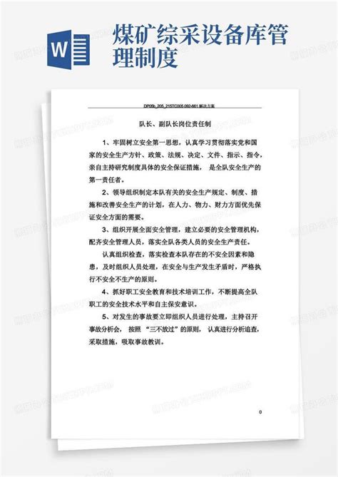 综采队管理制度Word模板下载 熊猫办公
