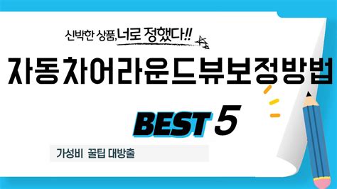 가성비 인기있는 자동차어라운드뷰보정방법 추천 후기 Top5 Youtube