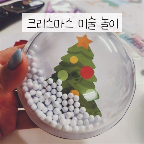 크리스마스 미술 놀이도안 스노우볼 만들기