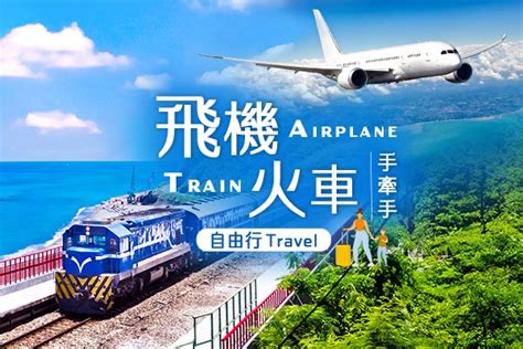 火車旅遊×華信航空高雄出發、花蓮自選飯店自由行三日 國內自由行行程表 Colatour 國內自由行