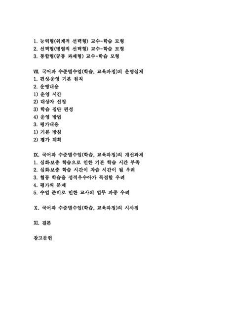 국어과 수준별수업학습 교육과정의의 국어과 수준별수업학습 교육과정학습내용 학습모형 국어과 수준별수업학습 교육과정운영실제 개선과제 인문교육