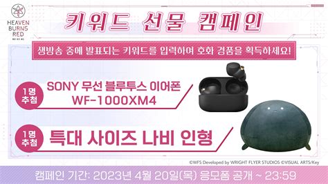 헤븐 번즈 레드 On Twitter 【오늘 20시부터 스페셜 생방송】 메인 스토리 제4장 후편 개막을 기념하여 블루투스 이어폰과 나비 인형을 드리는 키워드 캠페인 개최