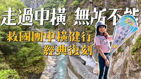 走過中橫無所不能中橫健行經典復刻女力出走 feat 救國團中橫健行隊 YouTube