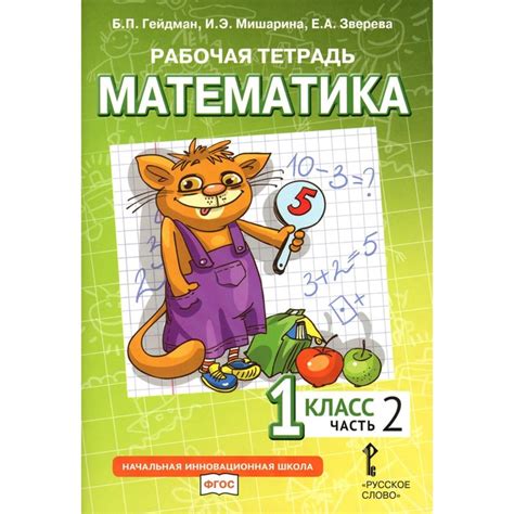 Математика. 1 класс. Рабочая тетрадь. В 4-х частях. Часть 2. 3-е ...