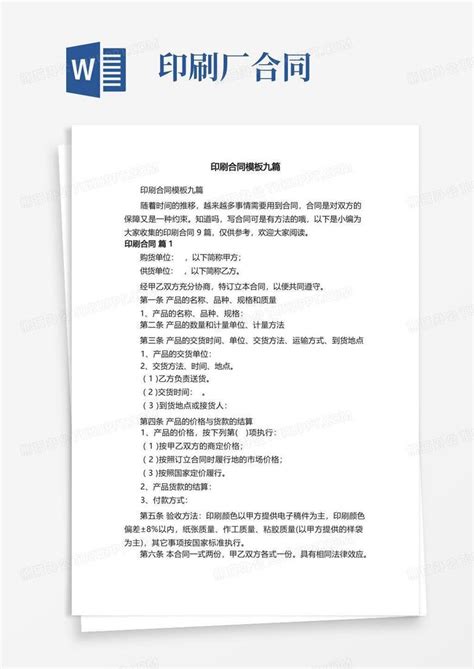 好用的印刷合同九篇Word模板下载 编号lnoarnbq 熊猫办公