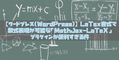 【ワードプレスwordpress】latex書式で数式表現が可能な「mathjax Latex」プラグインが便利すぎる件 ぐーぐーぺこりんこ おなかがへりました