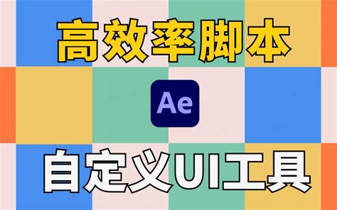高效率脚本，创建自己的工具栏，自定义ui工具！ae脚本kbar3 哔哩哔哩