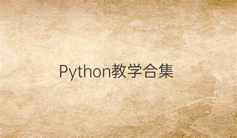 Python教学 合集 码源源码