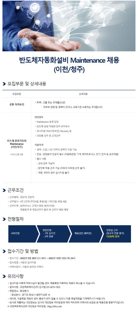반도체자동화설비 Maintenance 채용 이천 청주 공모전 대외활동 링커리어