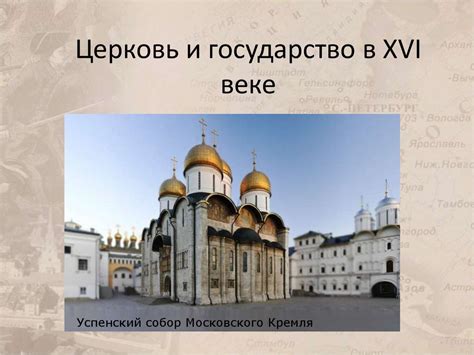 Церковь и государство на Руси в XVI веке - презентация онлайн