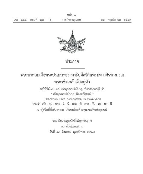 พระบรมราชโองการ ประกาศ ขอให้ชื่อใหม่ เจ้าคุณพระสินีนาถ พิลาสกัลยาณี คมชัดลึก