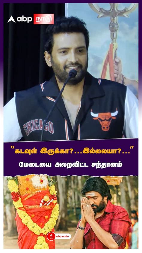 Vadakkupatti Ramasamy கடவுள் இருக்கா இல்லையா மேடையை அலறவிட்ட சந்தானம் Vadakkupatti Ramasamy