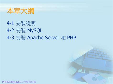 Ppt Php5 與 Mysql5 入門學習指南 Powerpoint Presentation Free Download Id